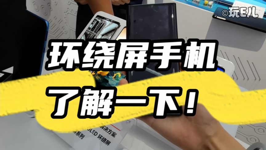 环绕屏手机来了!手机浑身上下都是屏幕!