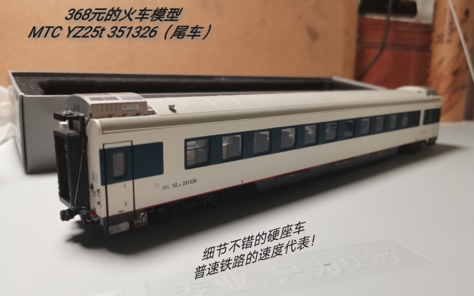 #火车模型开箱评测系列第一期# MTC YZ25t 351326(尾车) 开箱评测 【...