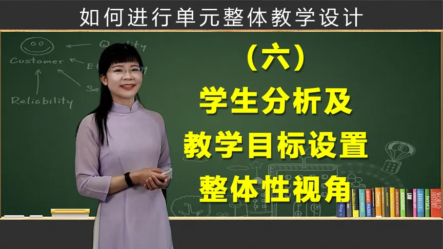 单元整体教学设计6——学生分析及教学目标设置整体性视角