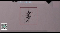 【多】字的硬笔书法教学视频