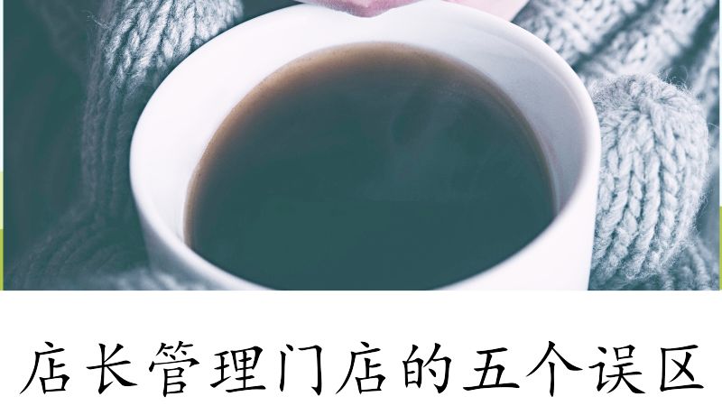 店长管理门店的五个误区