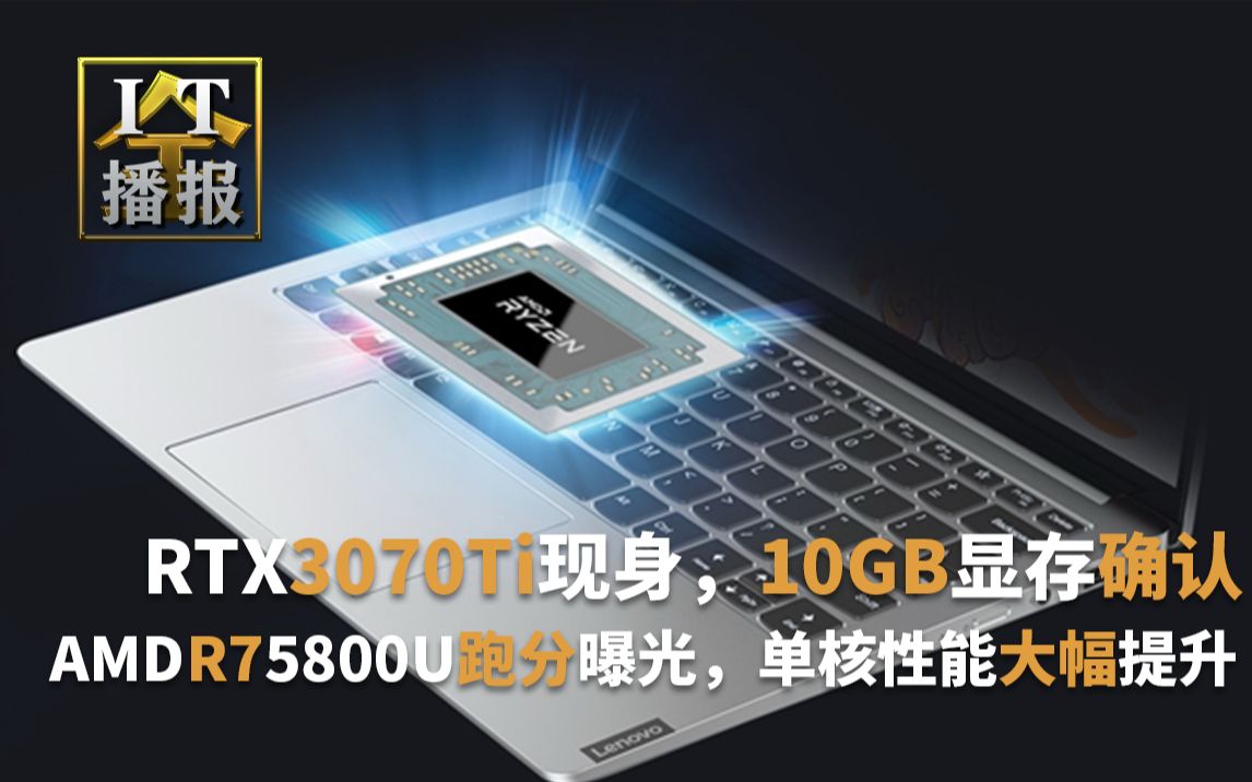 RTX3070Ti现身,10GB显存确认,AMD R7 5800U跑分曝光,单核性能...