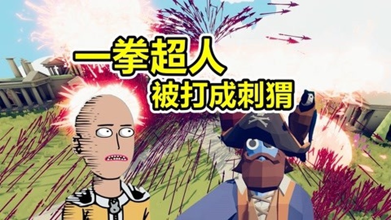 全面战争模拟器:观众自制兵种,把一拳超人打成了刺猬!