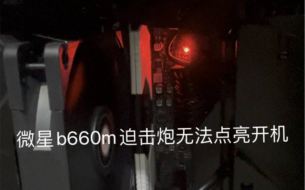 微星b660m无法点亮开机 具体问题在简介