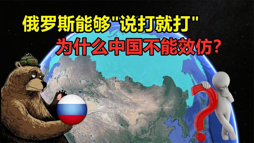 俄罗斯能说打就打,为什么中国却不行?主要原因凸显智慧