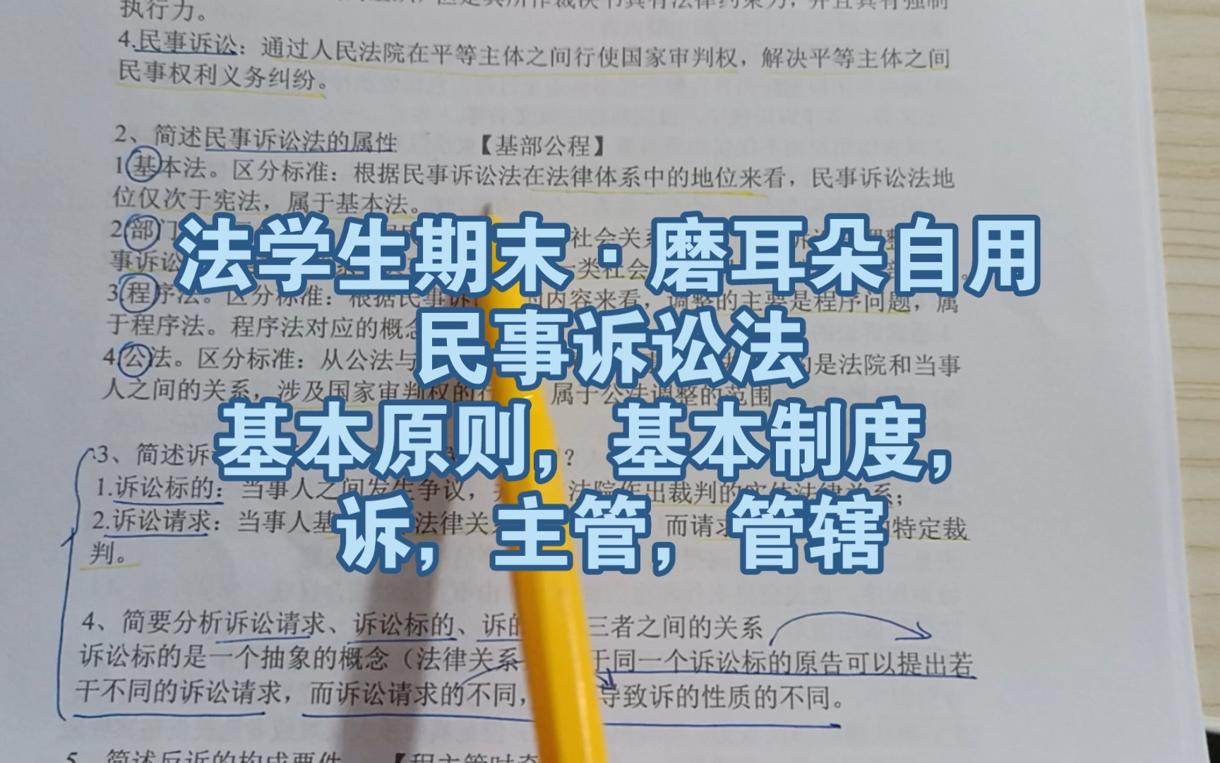 期末|民事诉讼法—基本原则,基本制度,诉,主管,管辖…简单整理