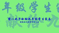 青龙山农场学校九年级家长会宣传片