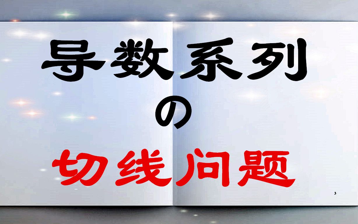 用导数求切线方程の已知切点求切线方程:必会的基础题