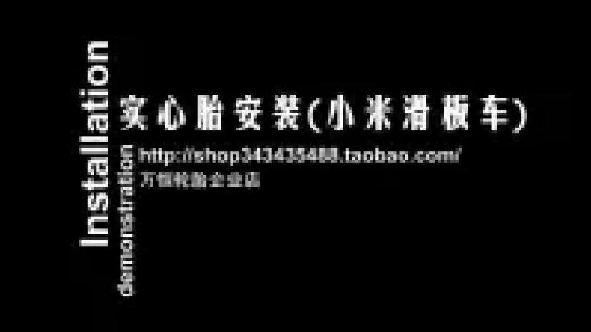 小米电动滑板车实心轮胎安装视频教程