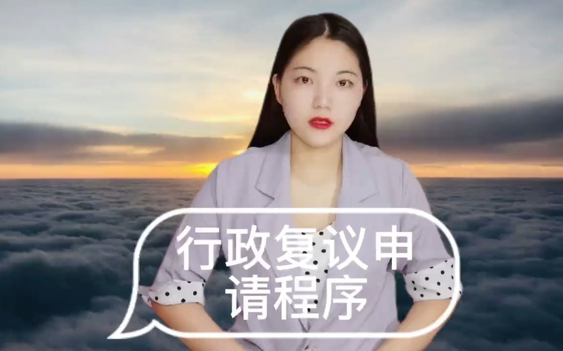 行政复议申请程序