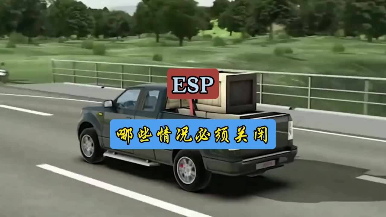 ESP车身稳定系统在哪些情况下需要关闭呢