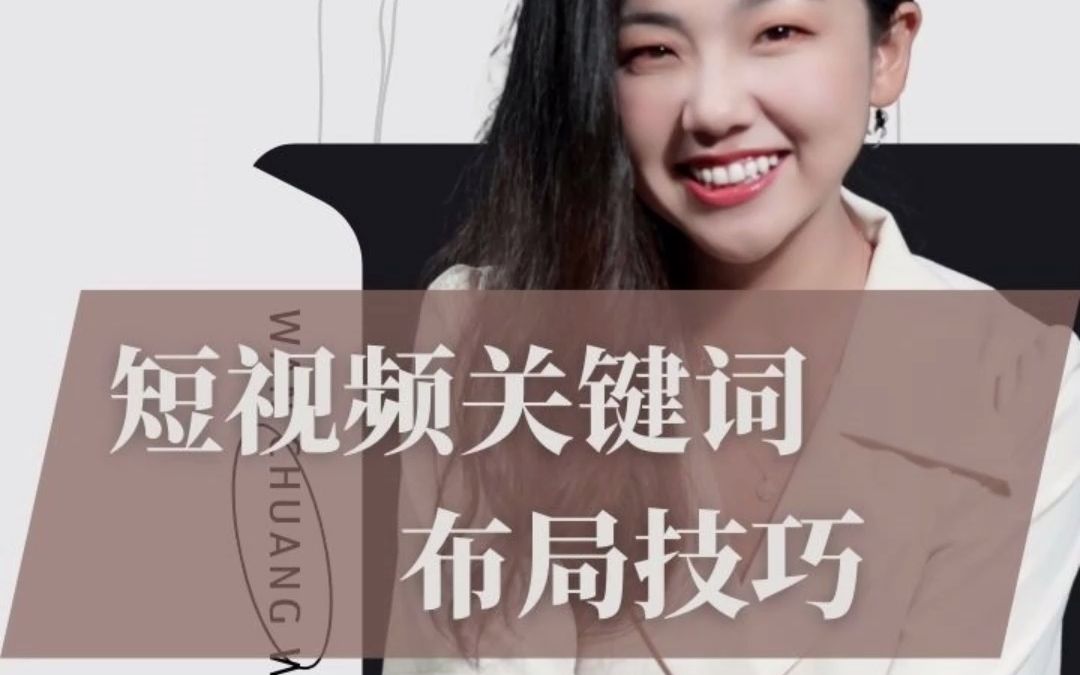 干货:《短视频关键词布局技巧TOP1》!