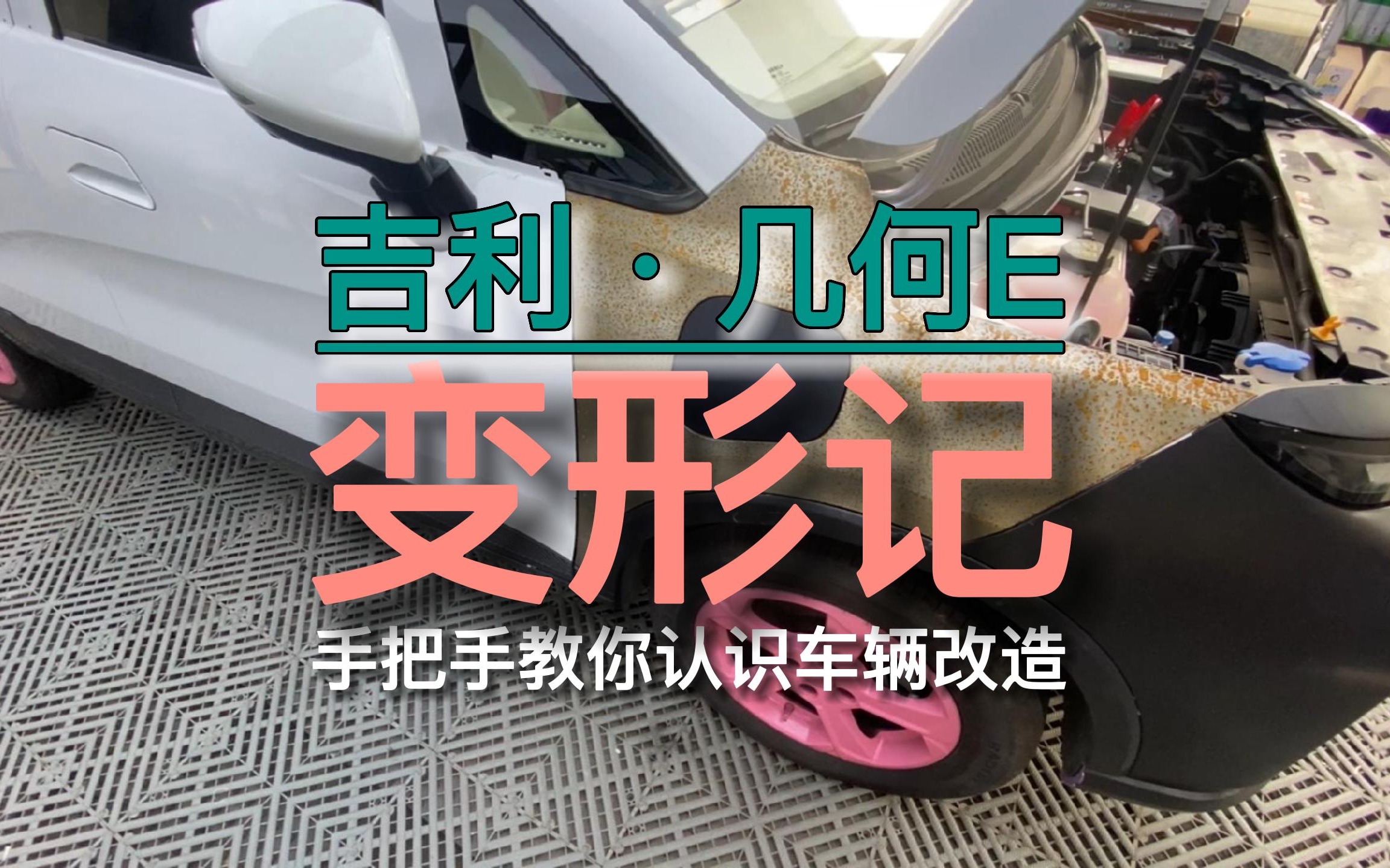 如何正确改装一台吉利·几何E|残车改装记录