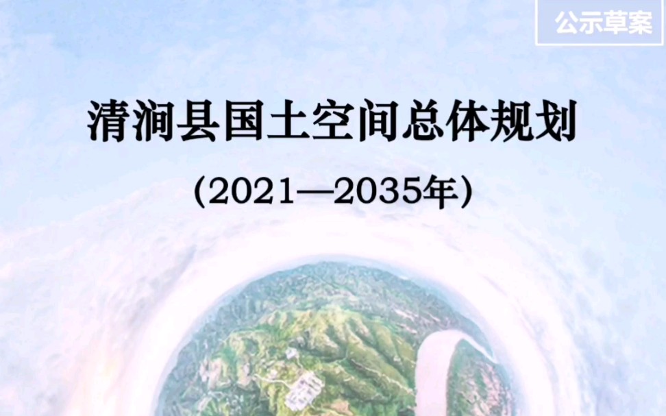 榆林市清涧县国土空间总体规划公示草案