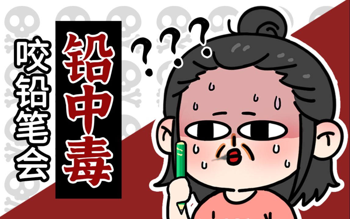 咬铅笔会导致铅中毒吗?