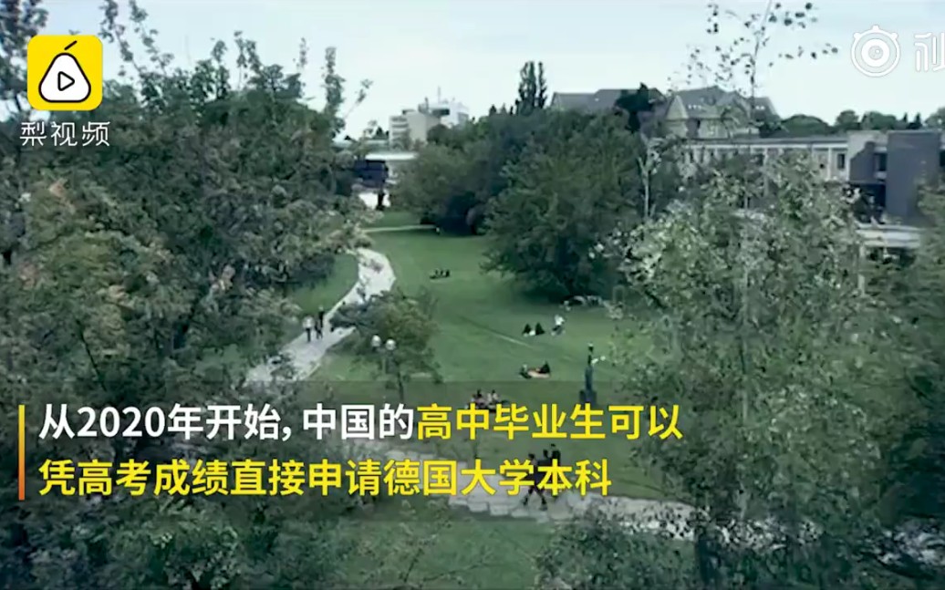 2020年起,中国高中毕业生凭高考成绩可申请德国本科