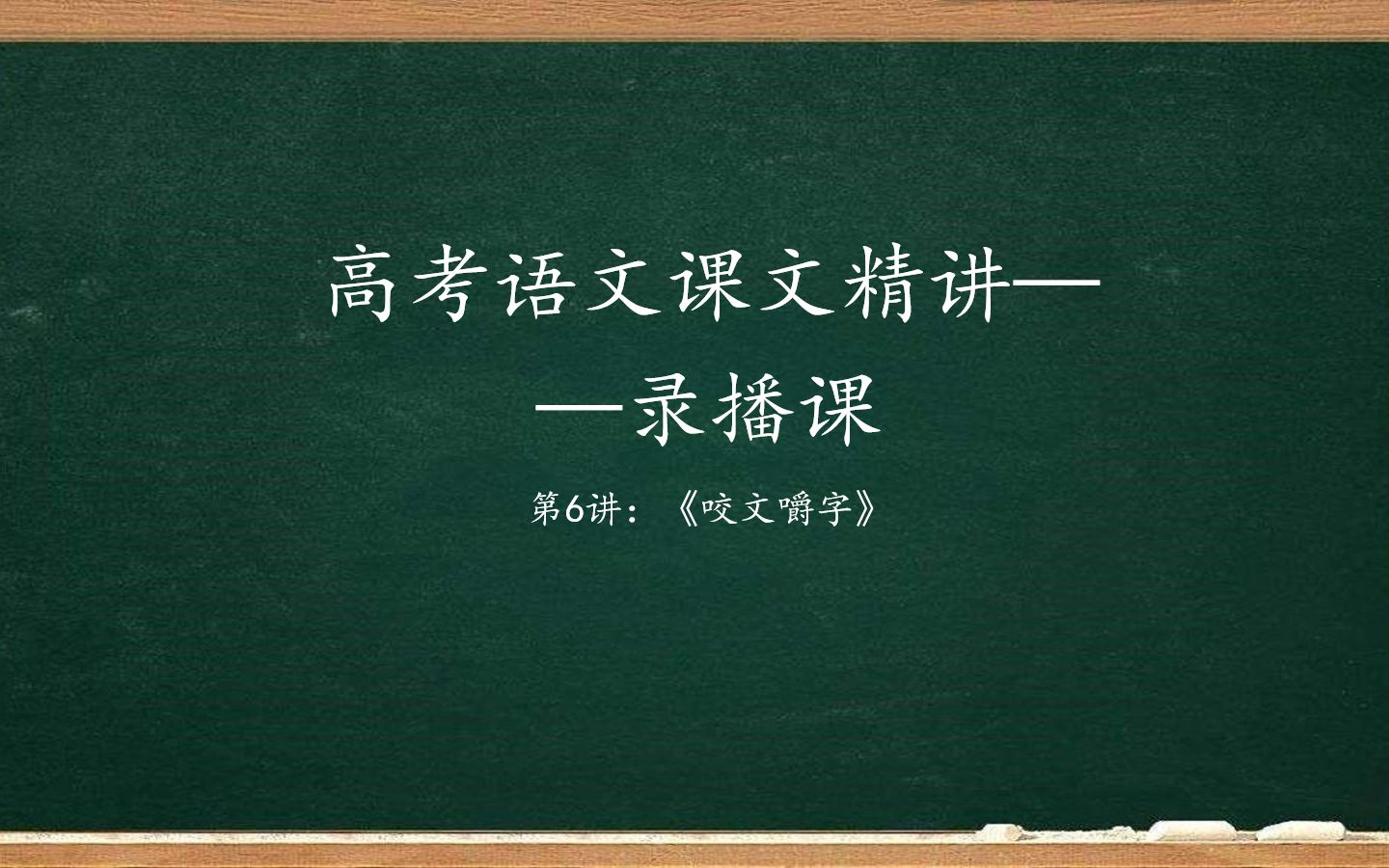 【高考语文】高三冲刺课课文精讲06讲——《咬文嚼字》朱光潜