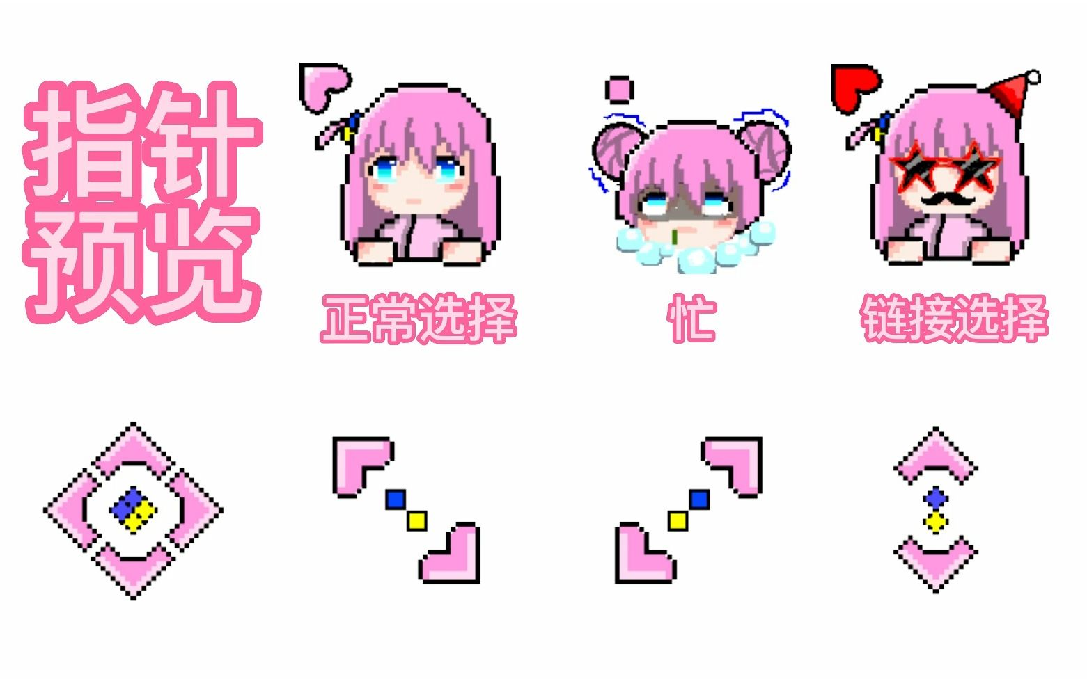 【孤独摇滚】自制像素风 小孤独/波奇酱 全套动态鼠标指针~