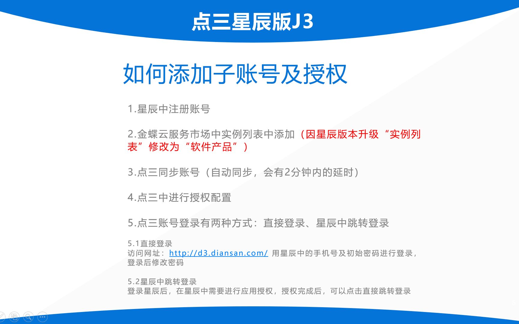 J3-金蝶云星辰点三电商OMS-添加子账号及授权