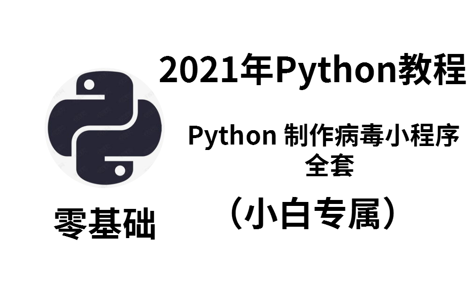2021年Python教程 Python制作病毒小程序全套(小白专属)