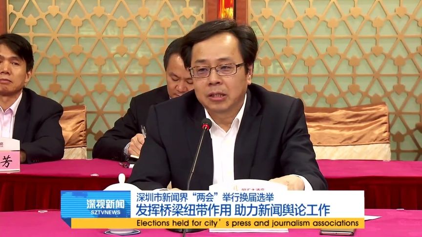 深圳市新闻工作者协会、市新闻学会举行换届选举