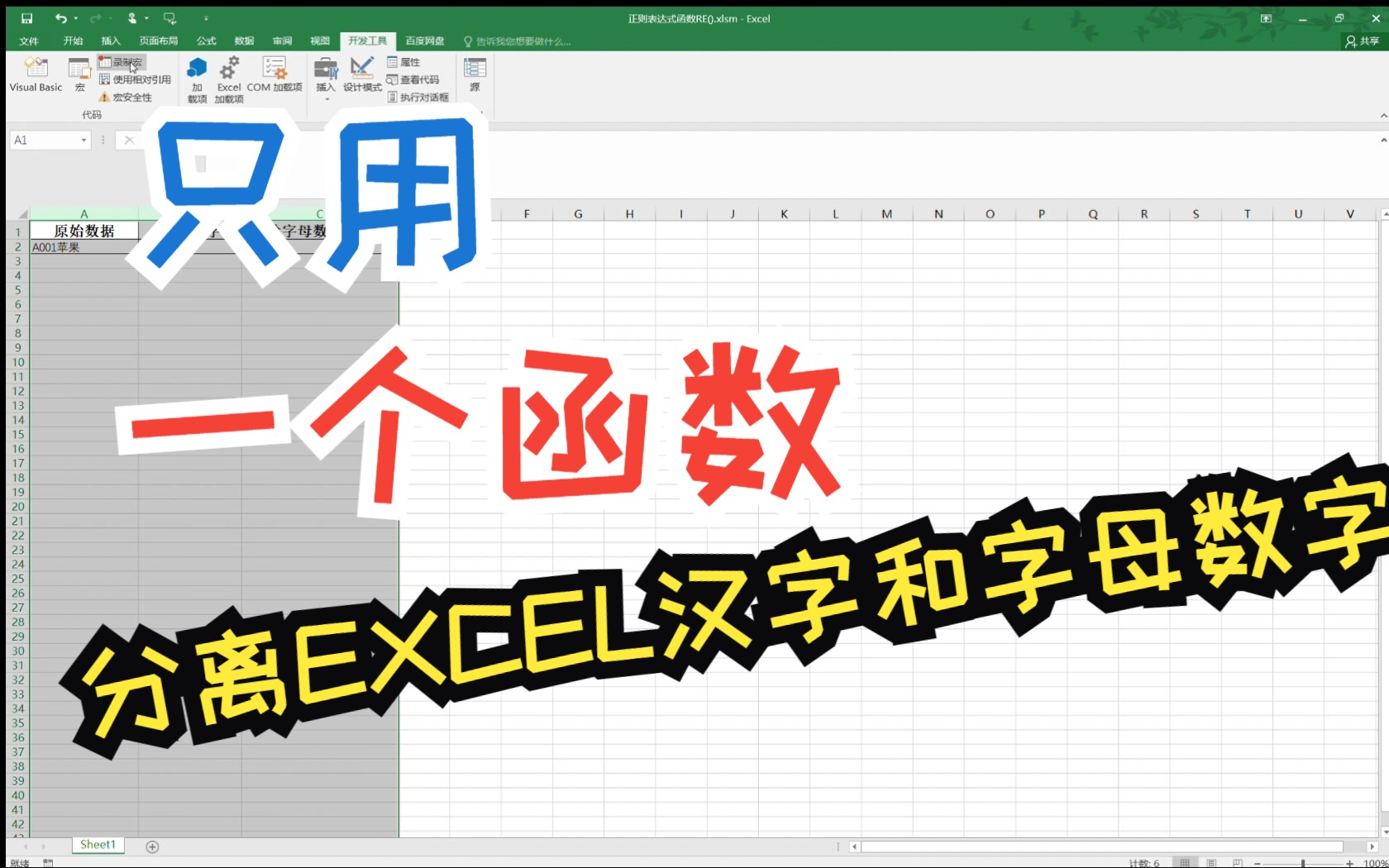 【Excel】只用一个函数,分离EXCEL单元格汉字和字母数字