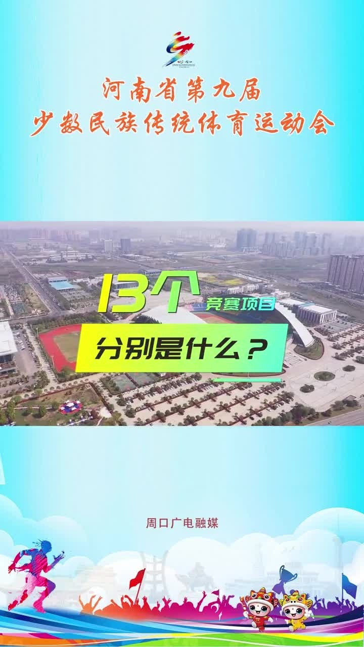13个竞赛项目分别是什么?河南省第九届少数民族传统体育运动会