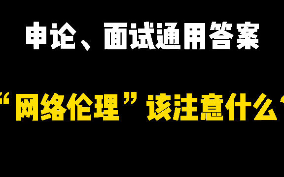 申论、面试通用答案:“网络伦理”该注意什么?