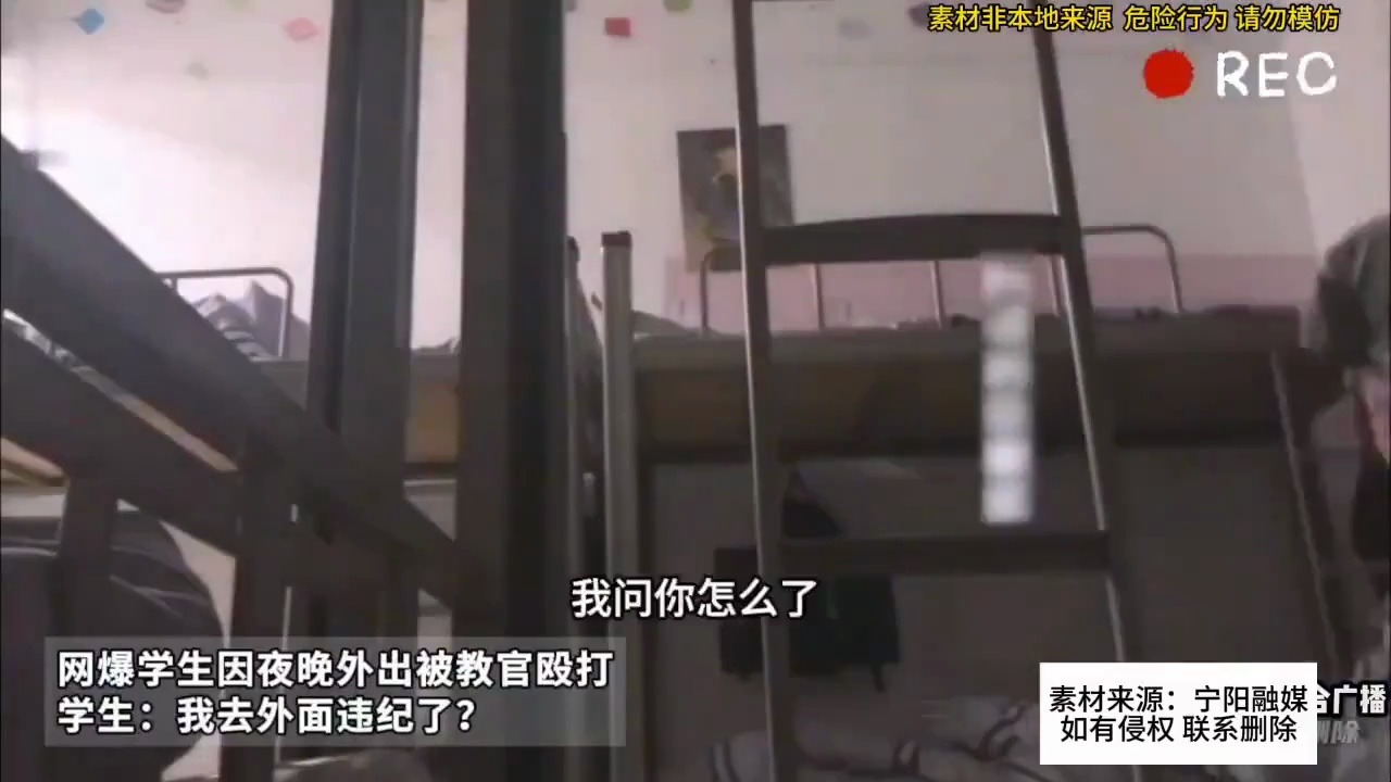 9月5日(发布)学生因夜晚外出被教官殴打 学生说:我去外面违纪了?