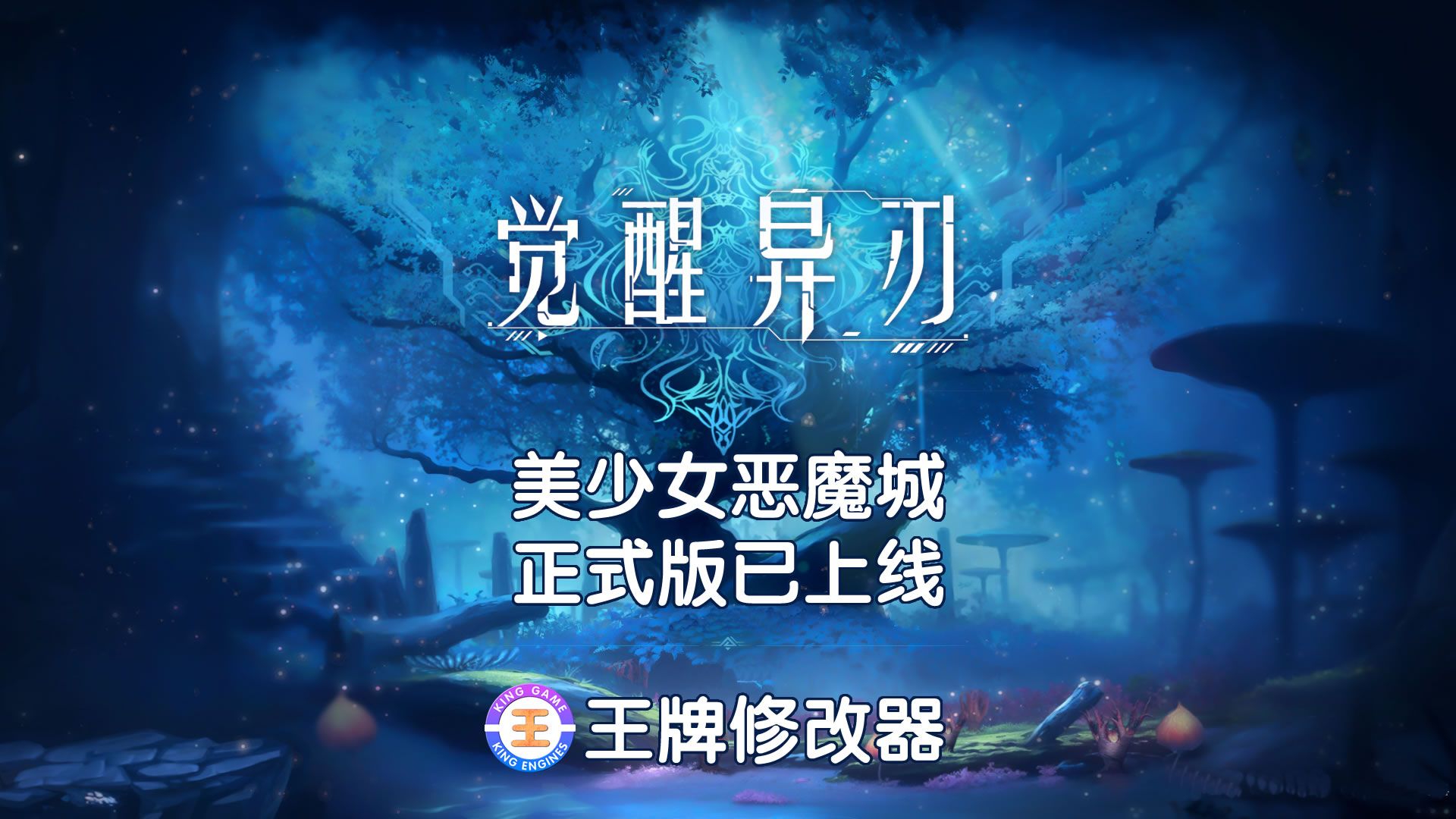 【王牌修改器】觉醒异刃 04 格蕾丝一家