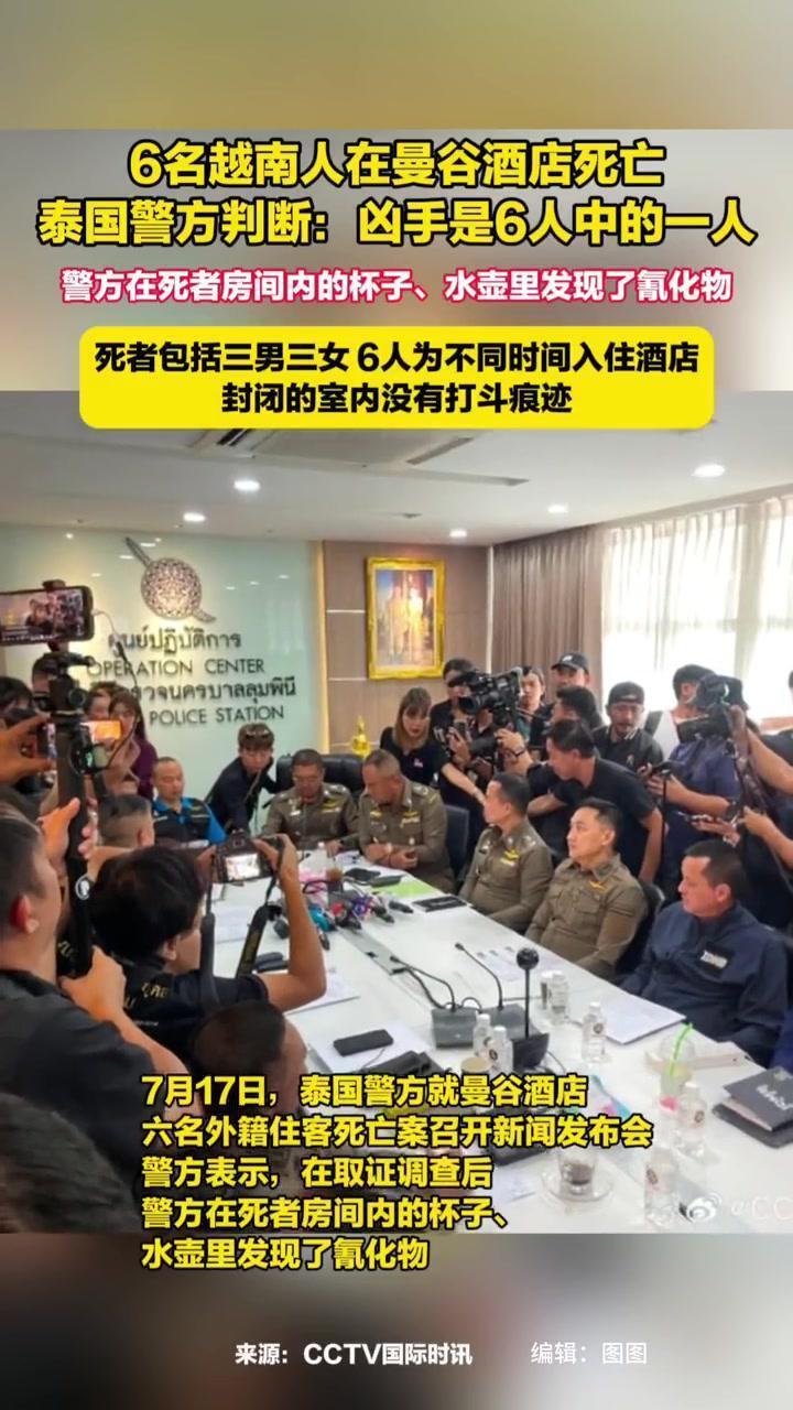 6名越南人在曼谷酒店死亡泰国警方判断:凶手是6人中的一人,警方在...