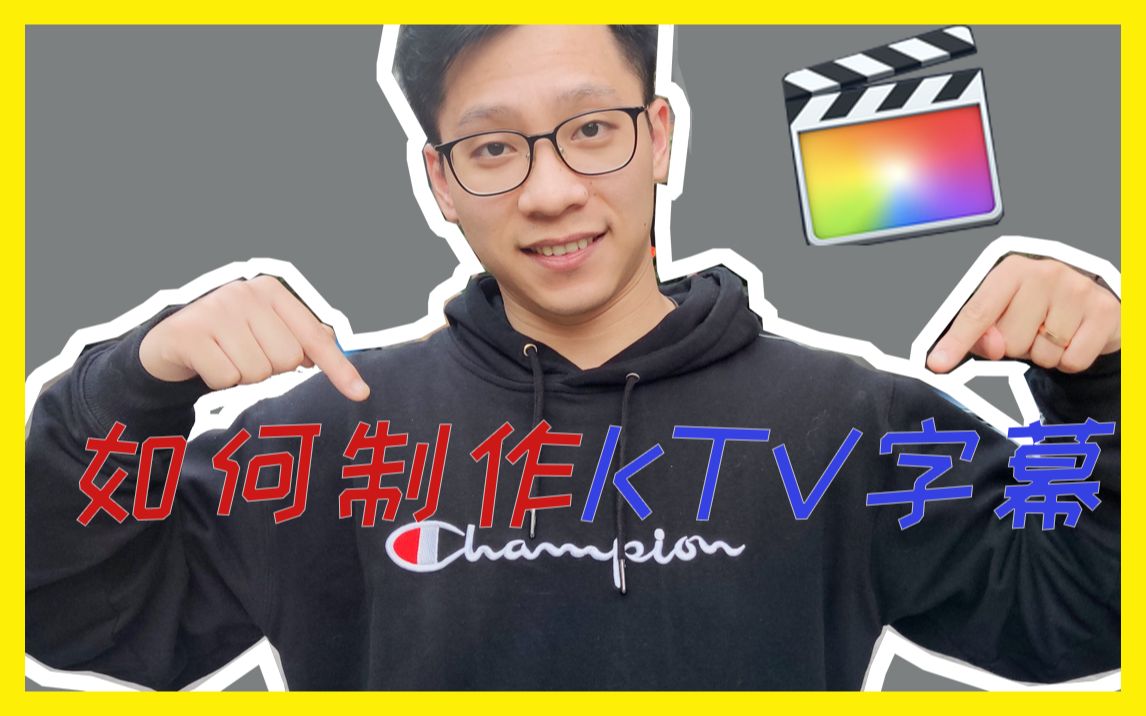 【FCPX教学】如何制作KTV字幕(Final Cut Pro X)
