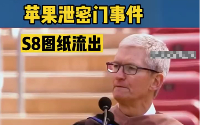 苹果泄密门事件,S8手表设计图流出,被华强北抢发,库克正在接受采访 #...