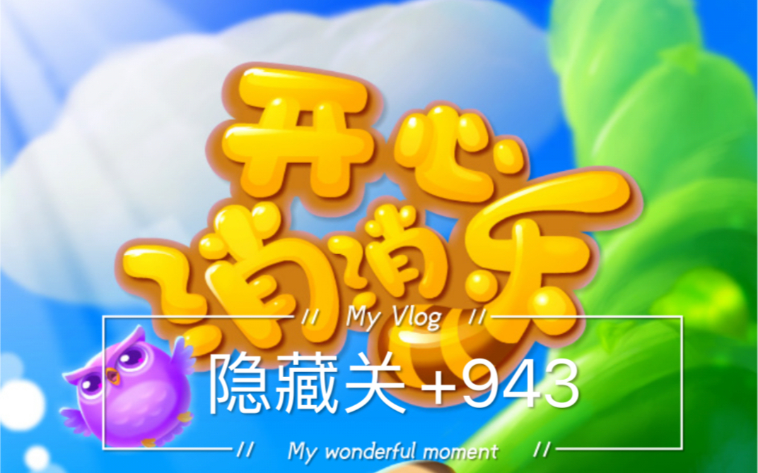 开心消消乐隐藏/精英关+943_攻略