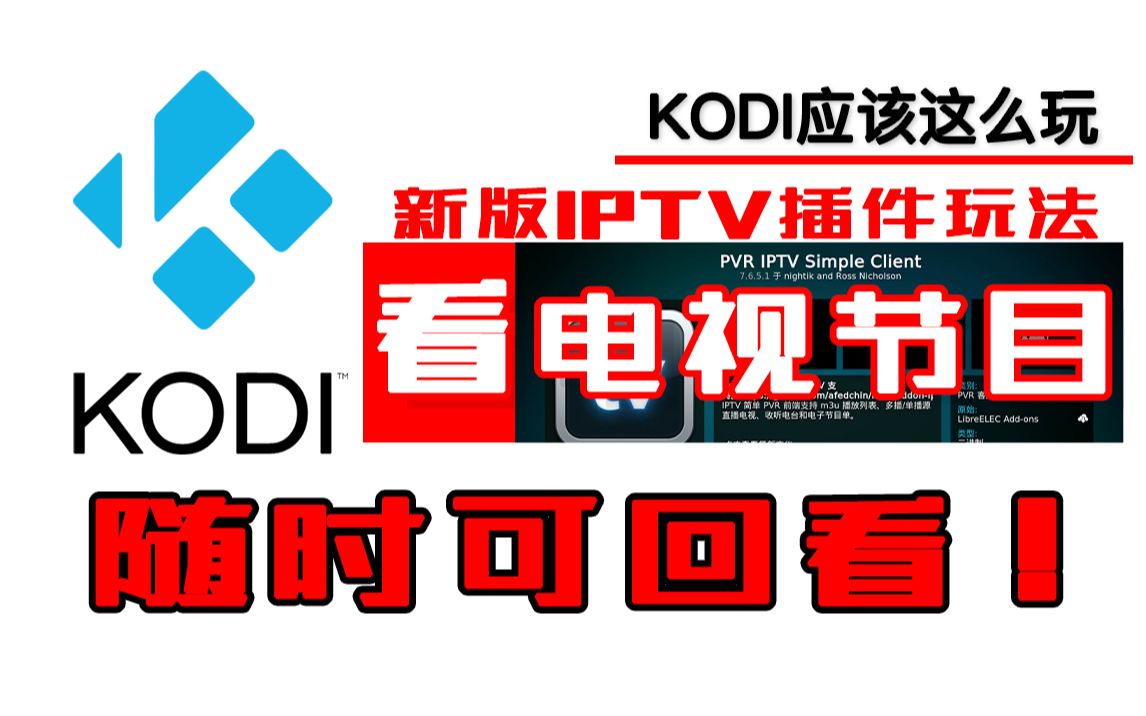 丢掉机顶盒,用KODI看电视,随时能回看,这你受得了?内有福利