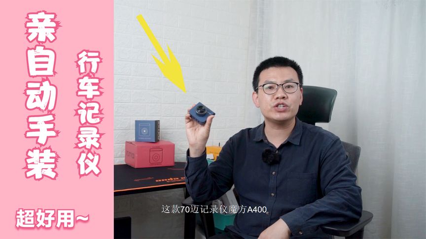 400多,这款70迈行车记录仪A400好看又好用,附安装教程