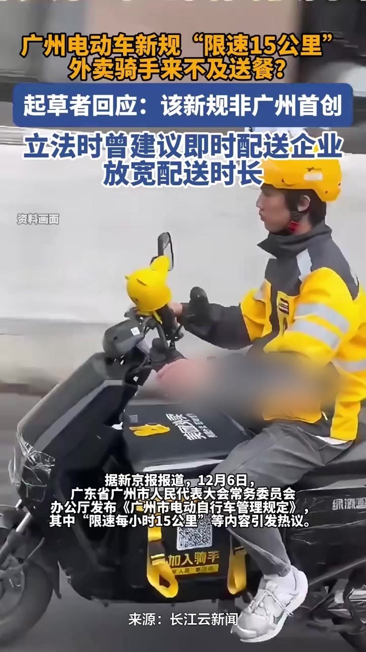 起草者解读广州电动车新规:限速影响骑手送餐,平台或放宽要求