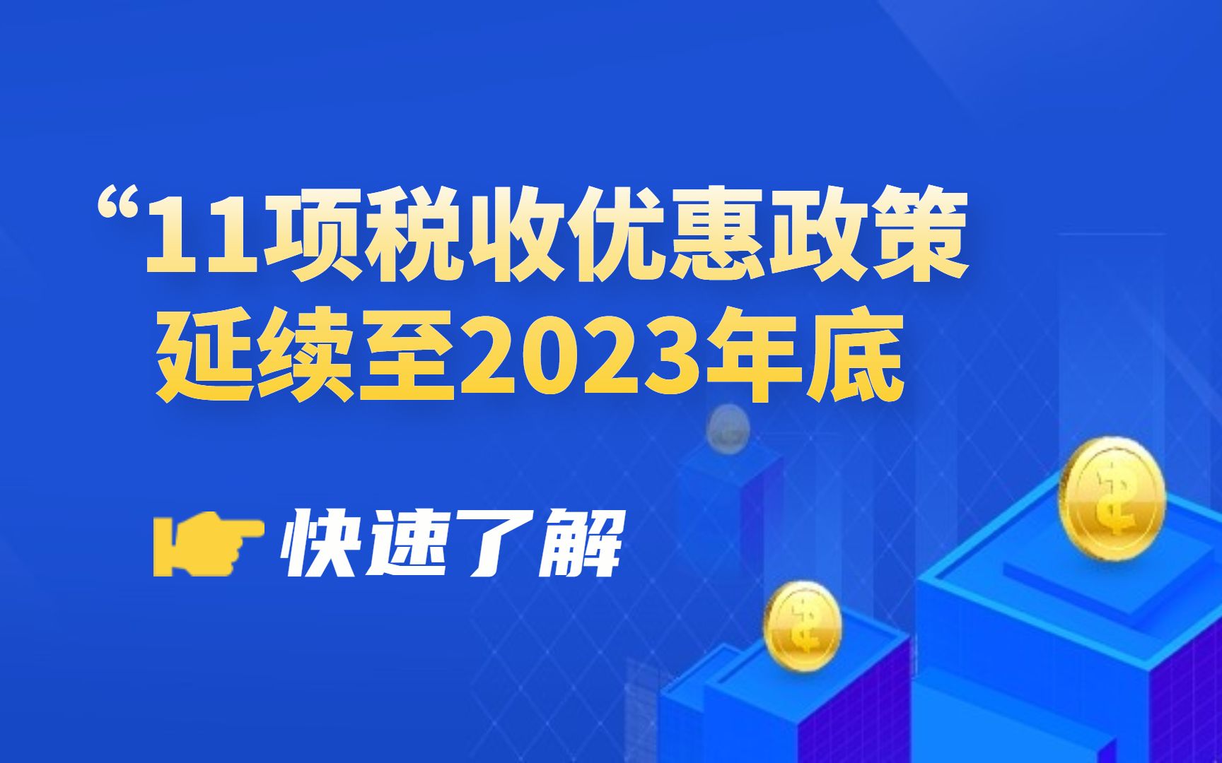 盘点今年11项税收优惠政策!企业/会计必看