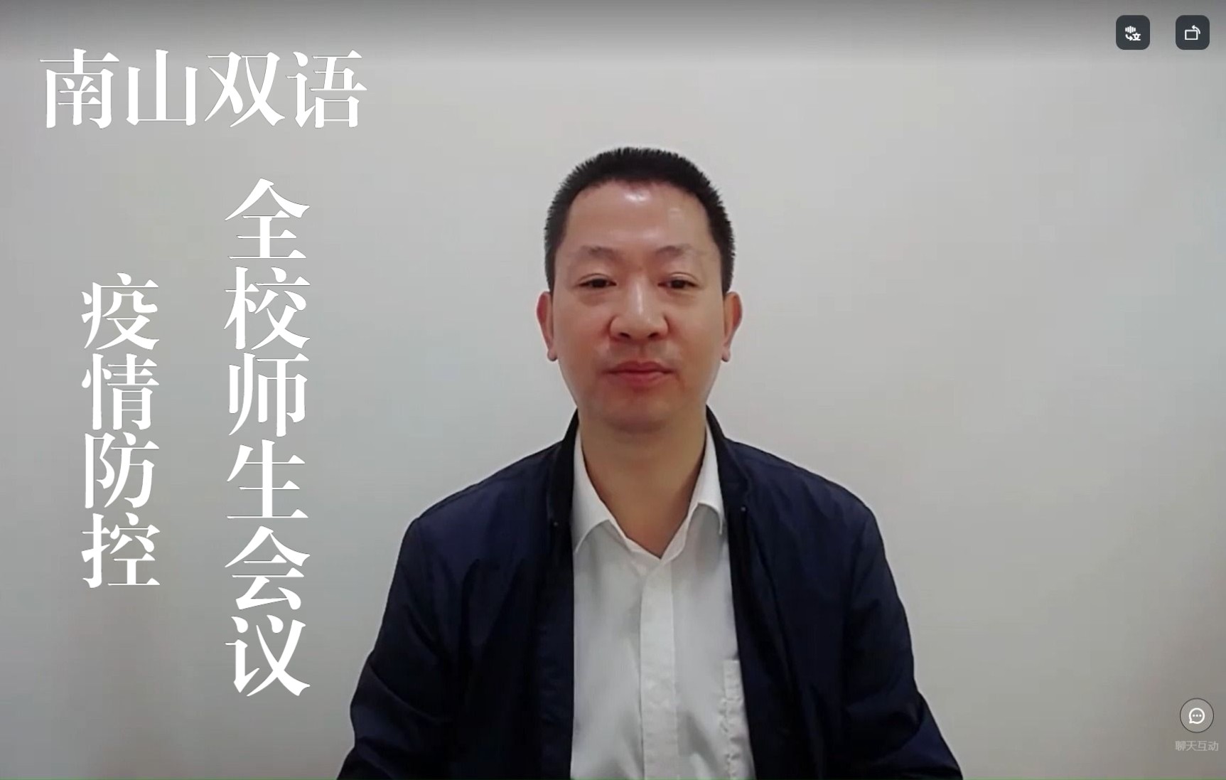 2022年10月30日南山双语疫情防控全校师生会议