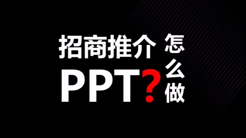 #ppt #keynote#ppt设计#发布会ppt 招商推介会ppt这样做,更精彩