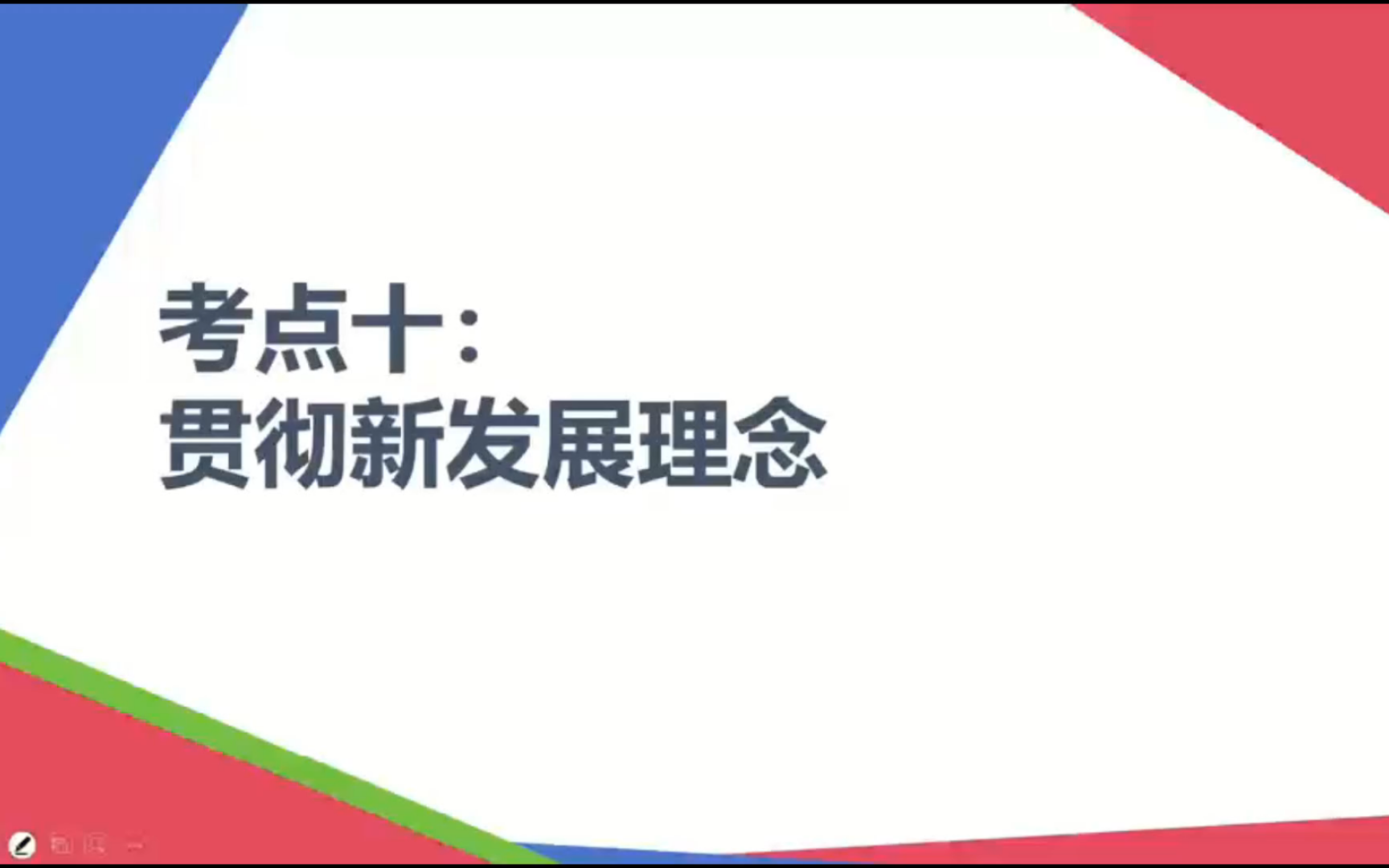 【2025届政治一轮复习】考点十:贯彻新发展理念