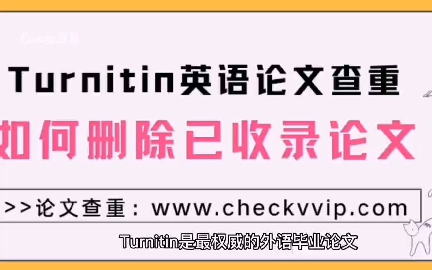 如何从 Turnitin 查重系统数据库-存储库中删除论文?