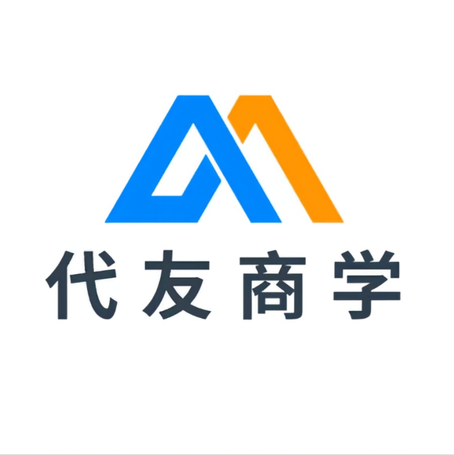 代友商学 
