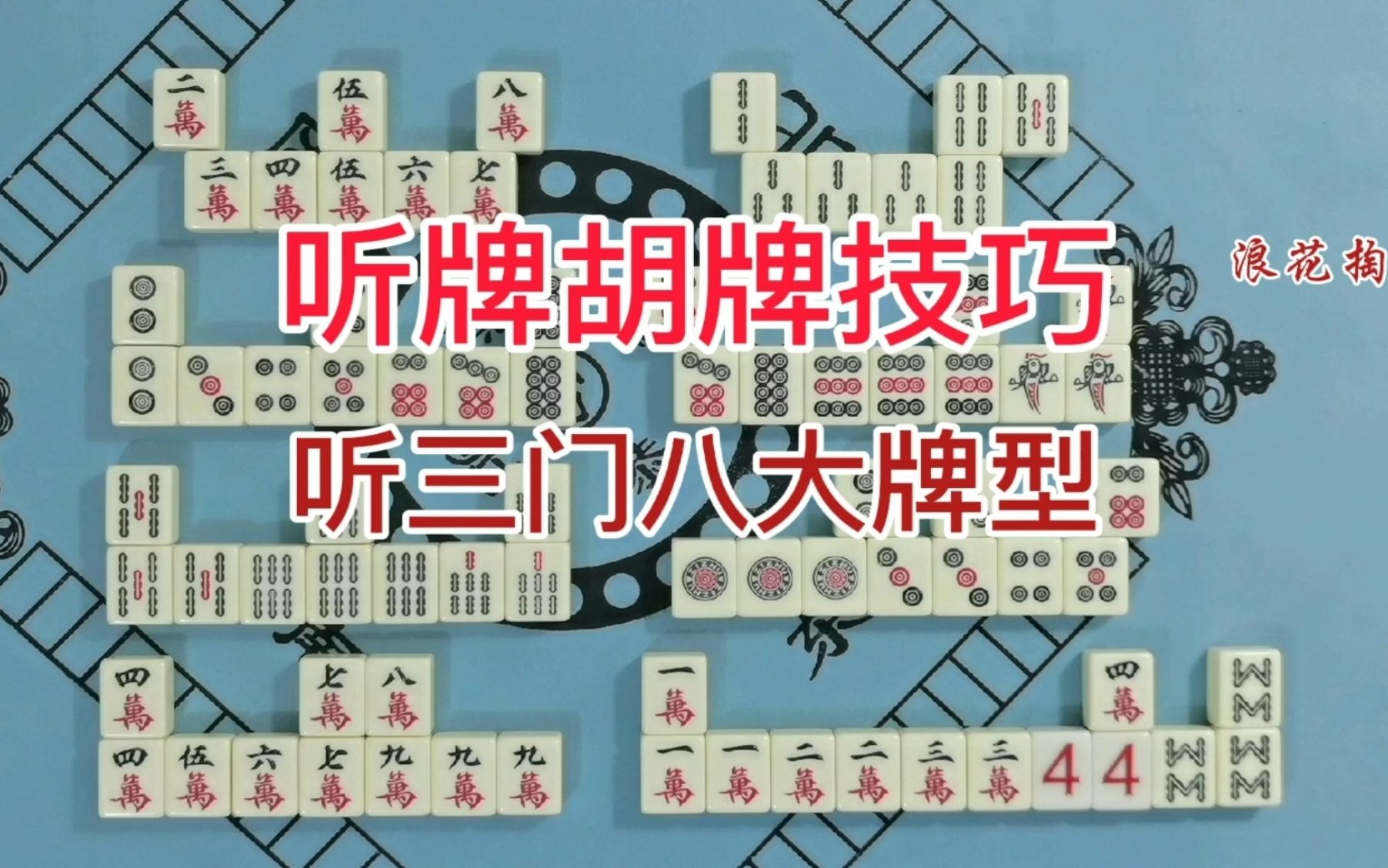 麻将多门听牌胡牌技巧:进三门牌型大全(建议收藏)