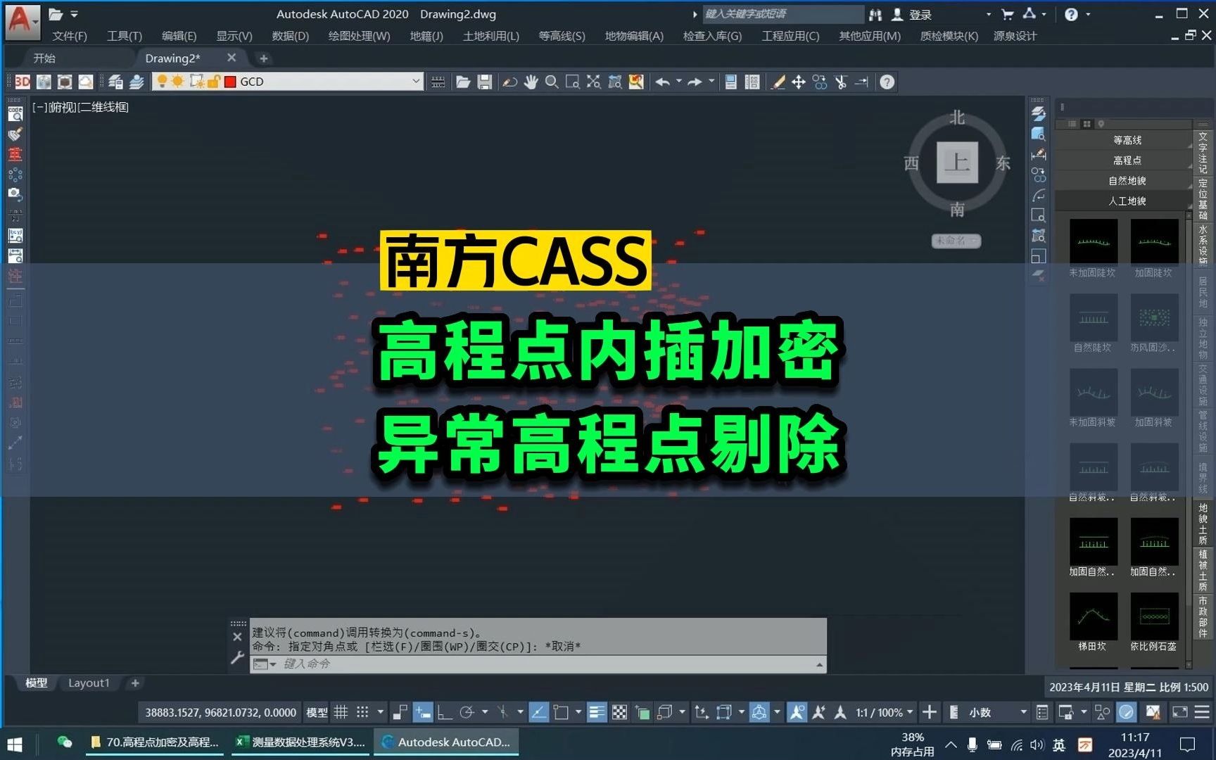 南方CASS高程点加密、异常高程点剔除