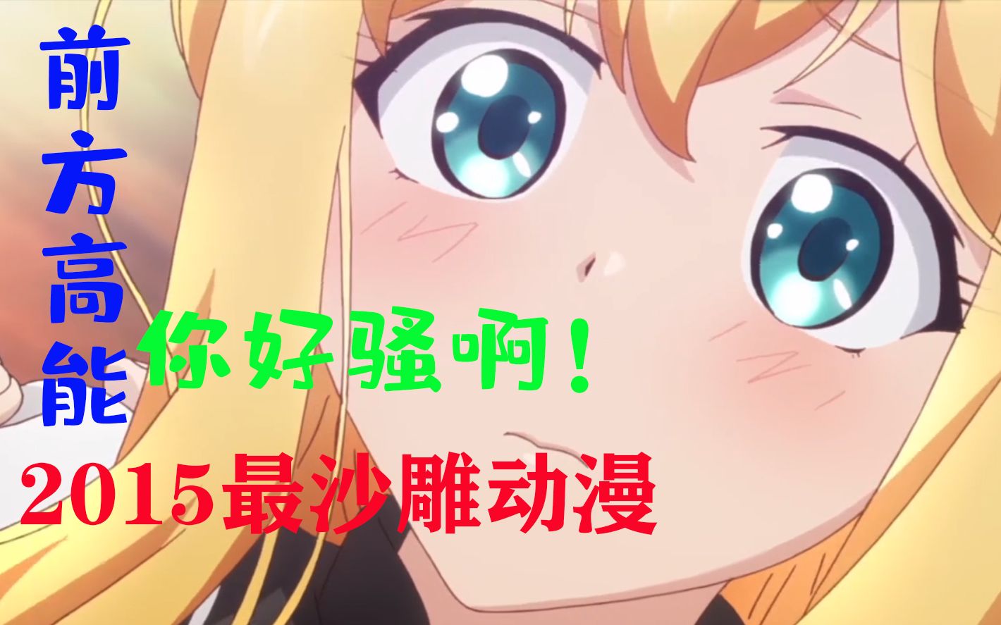 前方高能!2015年最沙雕后宫动漫!【我被绑架到贵族女校当庶民样本】