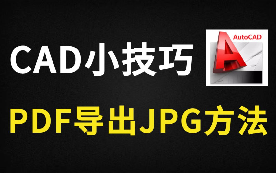 【cad技巧】零基础必备cadpdf导出jpg软件使用方法,让你不花钱也能...