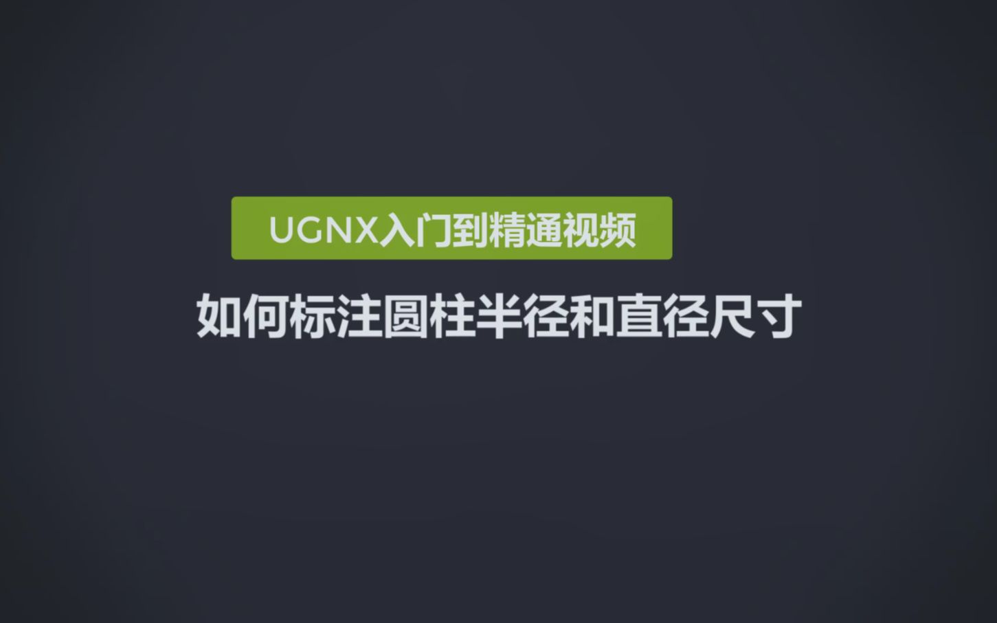 0141-UGNX如何标注圆柱半径和直径尺寸