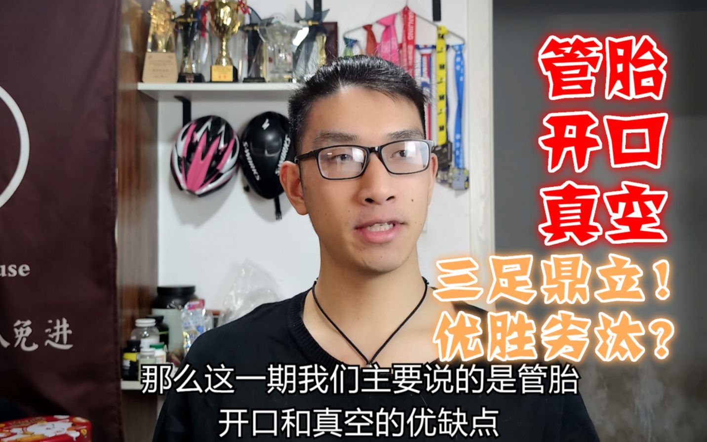 管胎、开口、真空胎,三足鼎立,优胜劣汰?