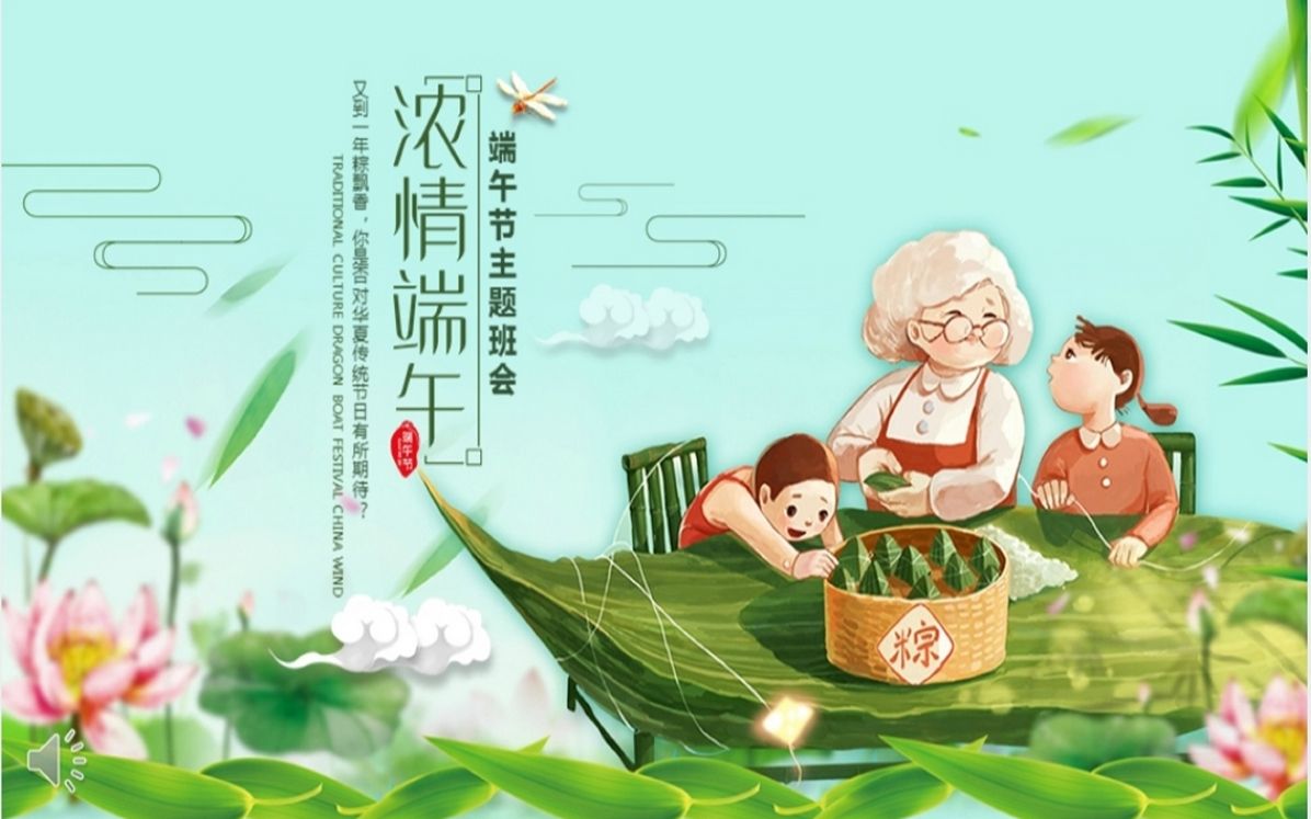 中小学浓情端午主题班会PPT课件